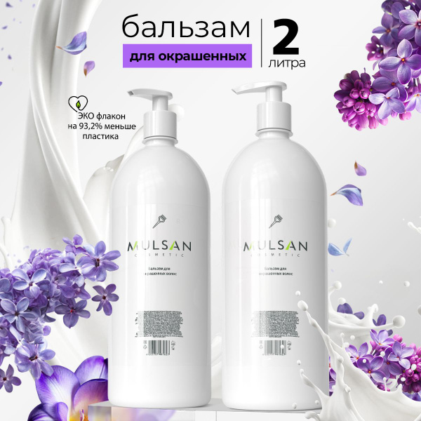 MULSAN Бальзам для окрашенных волос защита цвета бессульфатный 2х1000 ...