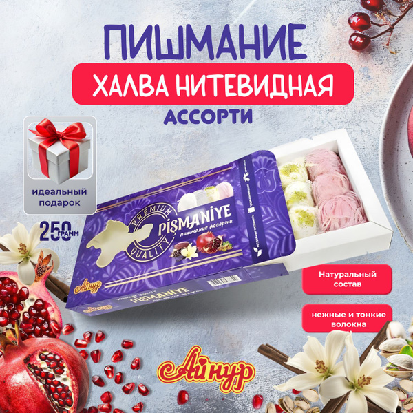 Халва турецкая Пишмание ассорти 250 г - купить с доставкой по выгодным ...