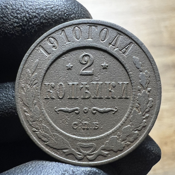 Монета 2 копейки. 1910 год, Российская империя. Медь. VF - купить в интернет-магазине OZON с ...