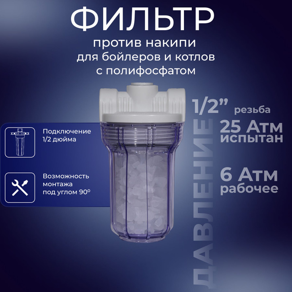 Фильтр холодной воды против накипи с полифосфатом 5 SL резьба 1/2 ...