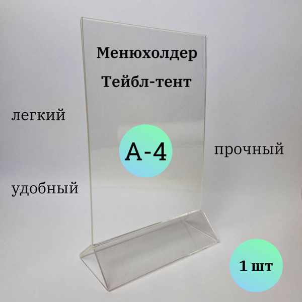 Тейбл-тент А4, менюхолдер,информационная табличка, подставка настольная ...
