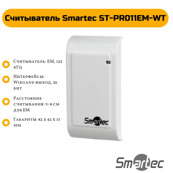 Считыватель Smartec ST-PR011EM-WT - купить по выгодным ценам в интернет-магазине OZON (1677992899)