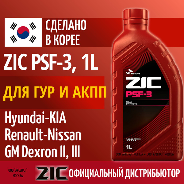 Жидкость для гидроусилителя руля ZIC PSF-3 1л - купить по выгодной цене ...