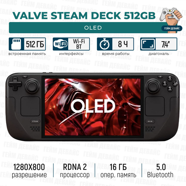 Портативная игровая консоль Valve Steam Deck OLED стим дек 512GB купить на OZON по низкой цене ...