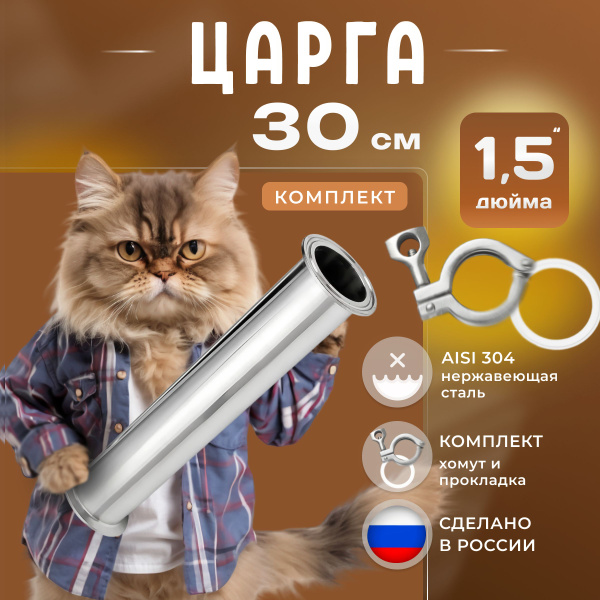 Царга 1,5 дюйма, 30 см (300 мм) с хомутом и прокладкой к колонне под ...