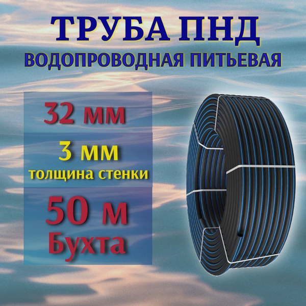 Труба ПНД 32 мм, 3 мм толщина стенки, 50 м бухта, водопроводная ...