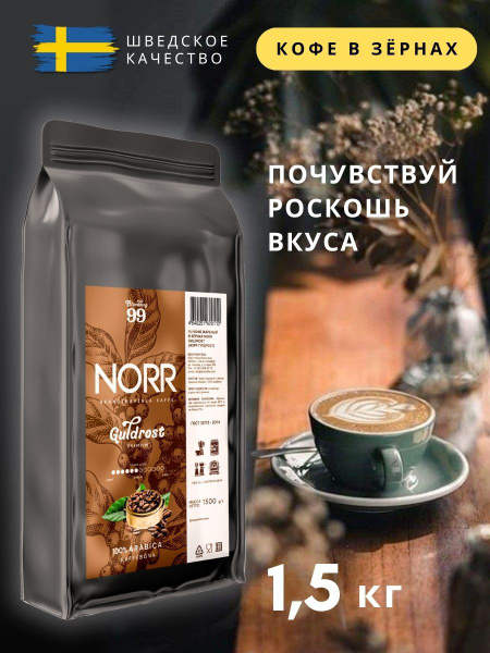 Кофе в зернах 1,5кг GULDROST NORR 100% Арабика кофе Зерновой - купить с ...