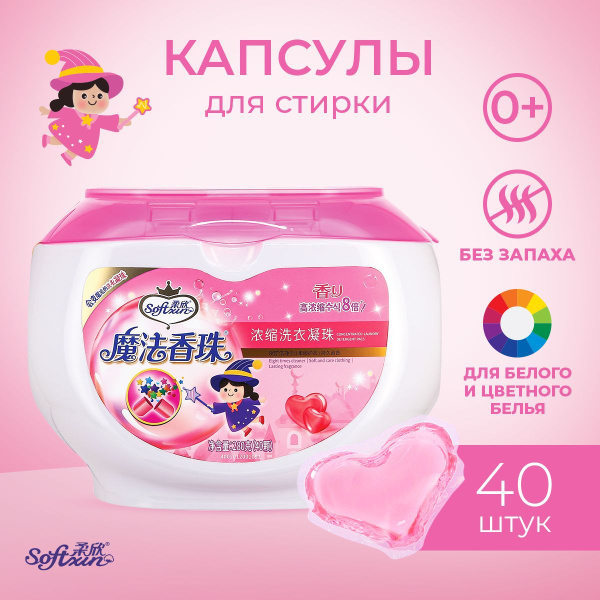 Капсулы для стирки Гипоаллергенный без запаха , для всех типов ткани, 40 шт, Softxin купить на ...