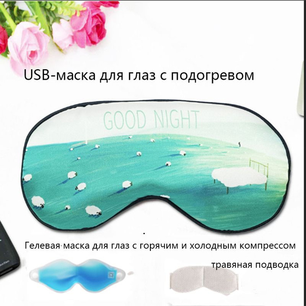 USB-маска для глаз с подогревом + травяная подводка + Гелевая маска для ...
