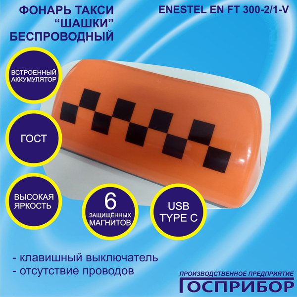 Фонарь такси "Шашки" на крышу беспроводный с аккумулятором и подсветкой ...