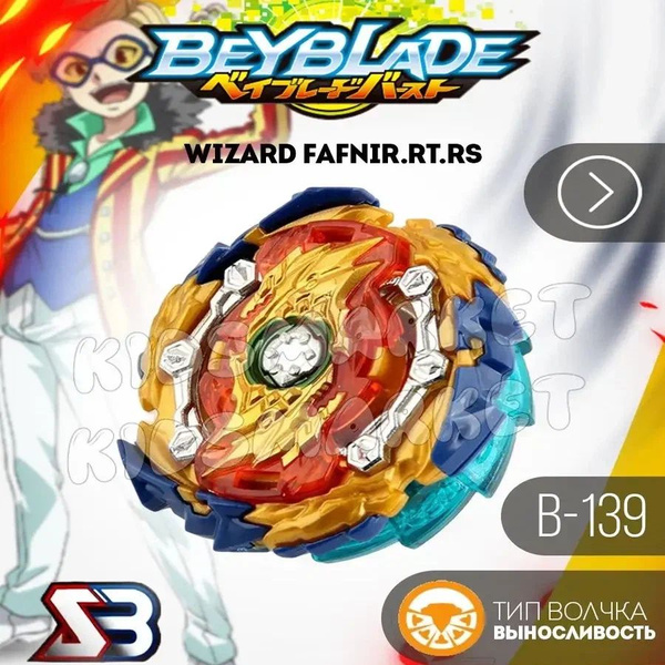 Бейблэйд берст 4 сезон Wizard_Fafnir + Лаунчер - купить с доставкой по ...