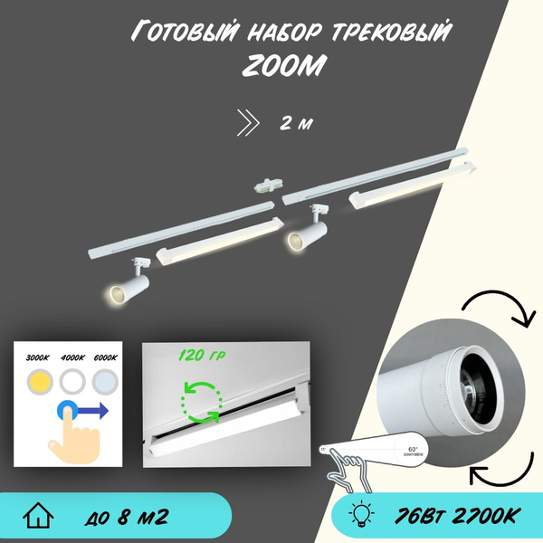 Трековые светильники светодиодные белые набор 2м 76Вт 2700К TRA2 ZOOM ...