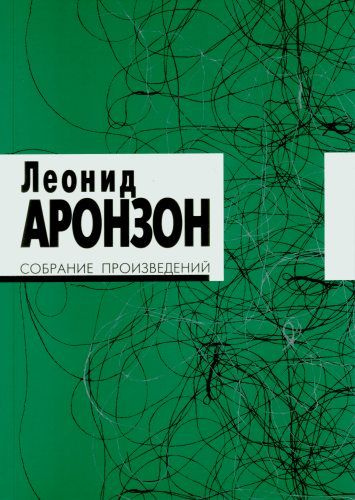 Аронзон Леонид. Собрание произведений (в 2-х томах) - купить с ...