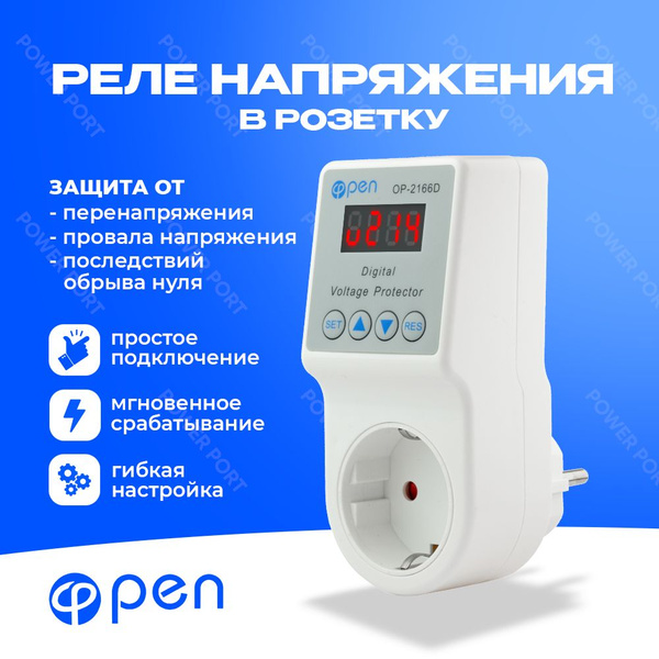 Реле напряжения в розетку OPEN VP-2166D для защиты бытовых приборов от ...