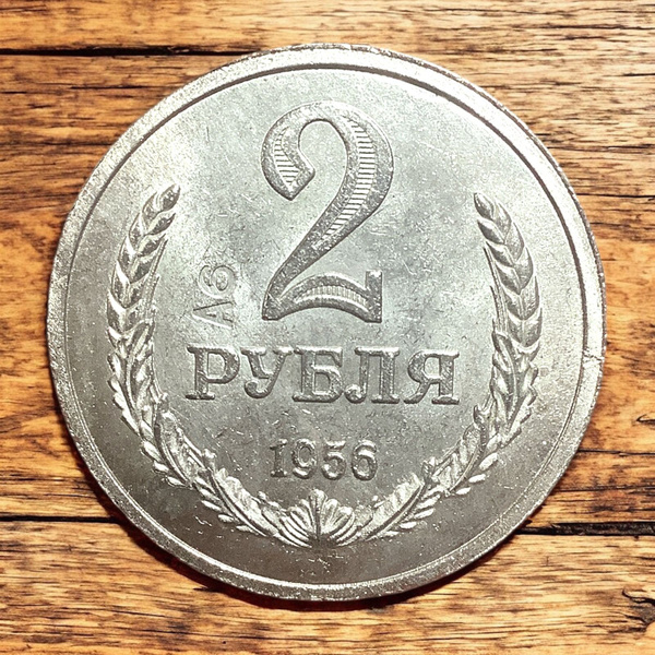 Монета СССР 2 рубля 1956 года. Серебрение - купить в интернет-магазине OZON с быстрой доставкой ...