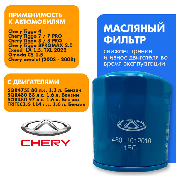 Фильтр масляный Chery Фильтр масляный4801012010 - купить по выгодным ...