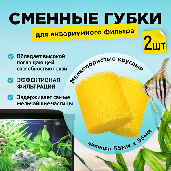 Сменные мелкопористые круглые губки для аквариумного фильтра 2шт, для ...