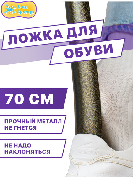 Ложка/рожок для обуви, длинная, прочная, металлическая, 70 см - купить ...