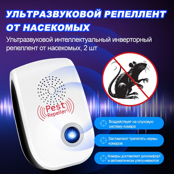 Отпугиватель мышей ультразвуковой, комплект - 2 штуки - купить с ...