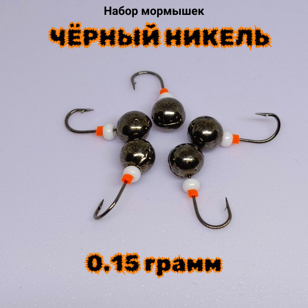 Мормышки для зимней рыбалки форма шар набор 5 штук покрытие черный ...