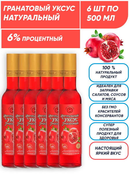 Гранатовый уксус натуральный 6%, 6шт по 500 мл, СП Мирный - купить с ...