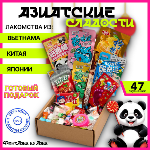 Подарочный набор азиатских сладостей 47 вкусняшек, конфеты, леденцы ...