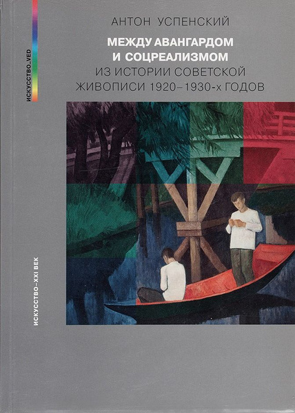 Между авангардом и соцреализмом. Из истории советской живописи 1920 1930-х годов. 2-е издание ...