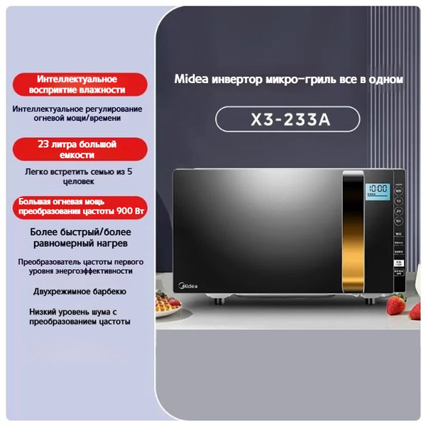 Микроволновая печь Midea-X3-233 - купить по низким ценам в интернет-магазине OZON (1685953347)