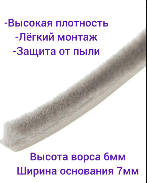 Фетр уплотнитель для москитных сеток щеточный самоклеящийся серый 7*6 ...