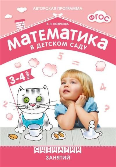 Математика в детском саду. 3 - 4 года. Сценарии занятий (Математика в ...