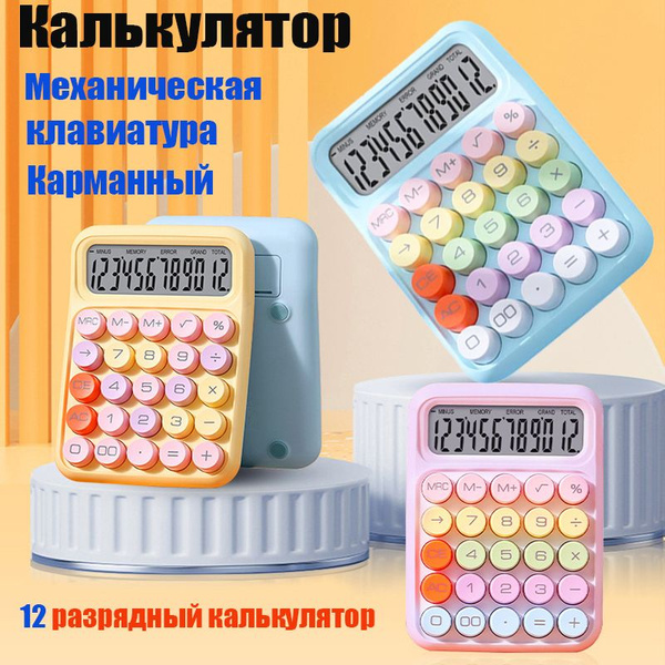 Мини карманный калькулятор- Механическая клавиатура 12-разрядный (blue ...