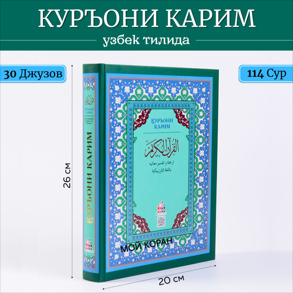 Куръони Карим. Коран на узбекском языке 24х17 см - купить с доставкой ...