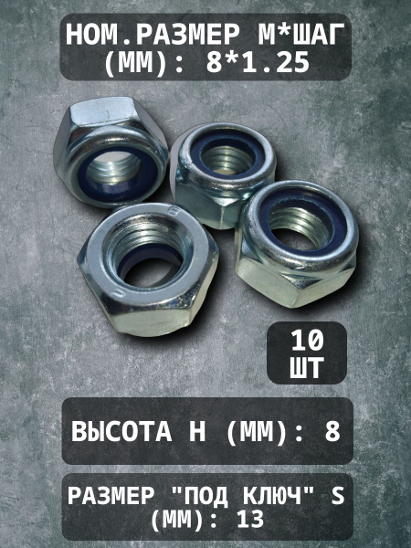 Гайка шестигранная самоконтрящаяся DIN985 M8*1.25 10 шт - купить с доставкой по выгодным ценам в ...