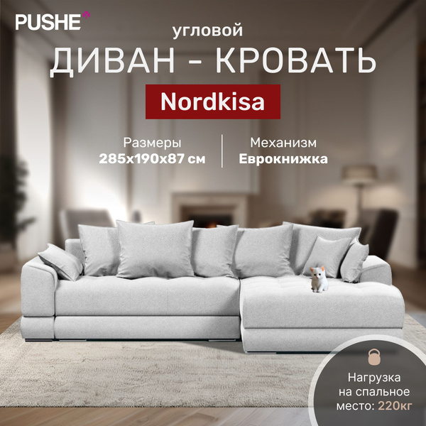 Диван угловой Nordkisa Ash, 285х190х87 см, серый, диван еврокнижка, с ...