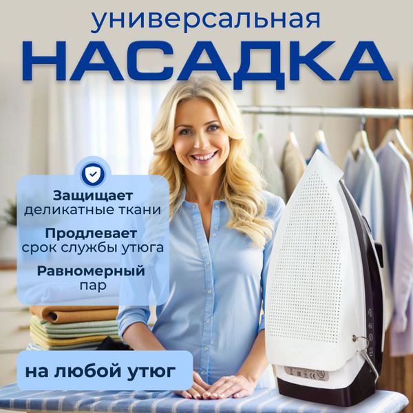 Насадка на утюг для глажки тефлоновая универсальная купить на OZON по ...