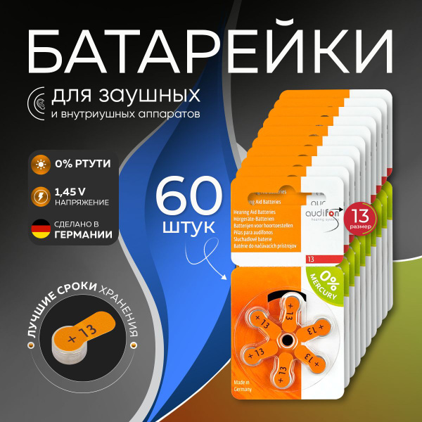 Батарейки для слуховых аппаратов 13 Audifon 60 батарейки - купить с ...