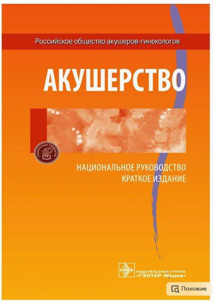 Характеристики Акушерство. Национальное руководство. Краткое издание ...