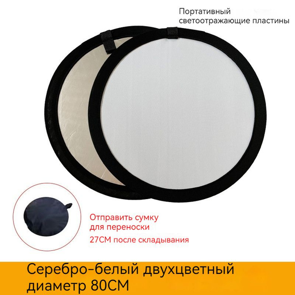 Отражатель для фотосъемки, рефлектор круглый 80 см 2 в 1, Белое серебро ...