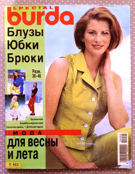 Журнал BURDA БЛУЗЫ-ЮБКИ-БРЮКИ 1997 ВЕСНА E422 - купить с доставкой по выгодным ценам в интернет ...