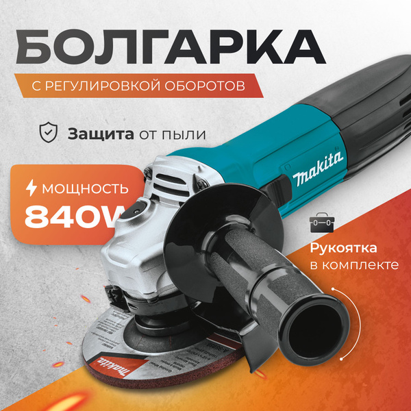 Болгарка 125 с регулировкой оборотов электрическая УШМ макита 9558HN ...