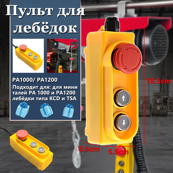 Пульт для лебёдок(Кнопка аварийного стопа),PA1000/PA1200,Пульт ...