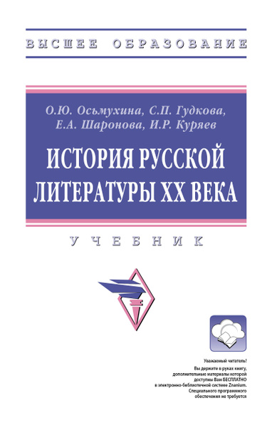 История русской литературы XX века. Учебник - купить с доставкой по ...