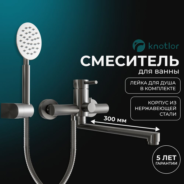 Смеситель для ванны, кран для ванной с душем KNOTLOR (Streamline SS-03, нержавеющая сталь ...