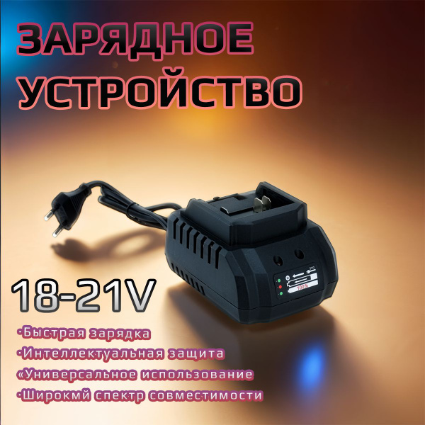 Зарядное устройство для инструмента 18B-21B,2A купить на OZON по низкой ...