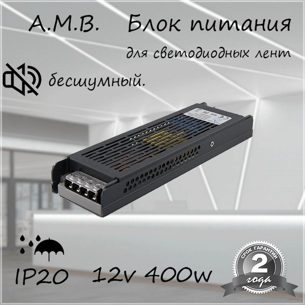 Блок питания для светодиодных лент 12V 400W 33.3А бесшумный. - купить с ...