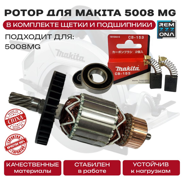 Ротор, якорь подходит для циркулярной пилы Макит 5008MG + комплект ...