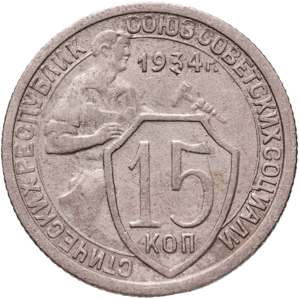 Монета 15 копеек 1934 - купить в интернет-магазине OZON с быстрой доставкой (1692332453)