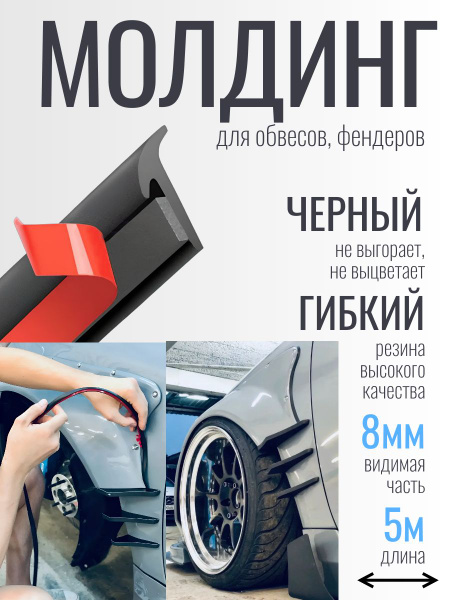 Молдинг уплотнитель резиновый резинка для обвесов, расширителей арок ...