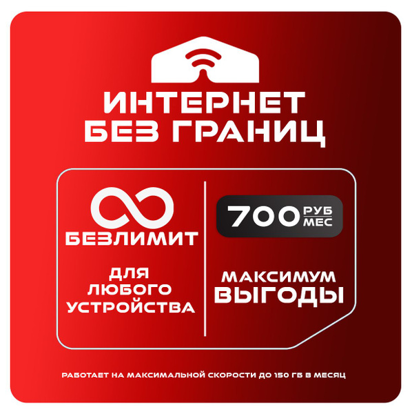 SIM-карта Безлимитный интернет за 700 (Вся Россия) - купить с доставкой ...