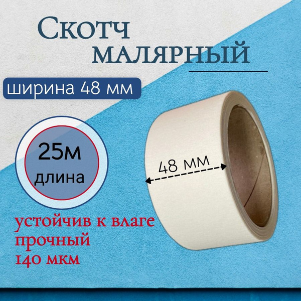 Малярный скотч/ Малярная клейкая лента 48мм*25 м 1 шт - купить с ...